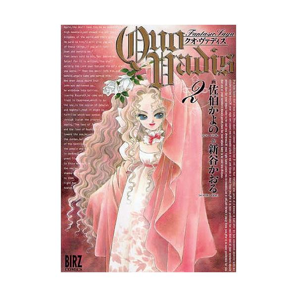 著:新谷かおる　画:佐伯かよの出版社:幻冬舎コミック発売日:2008年02月シリーズ名等:バーズコミックス巻数:2巻キーワード:QUOVADIS２新谷かおる佐伯かよの 漫画 マンガ まんが くおヴあでいす２ＱＵＯＶＡＤＩＳばーずこみつくす ...