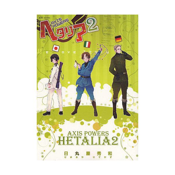 コミック axis powers ヘタリアの人気商品・通販・価格比較 - 価格.com