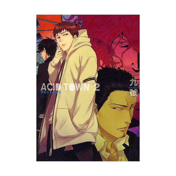 著:九號出版社:幻冬舎コミック発売日:2010年04月シリーズ名等:バーズコミックス ルチルコレクション巻数:2巻キーワード:ACIDTOWN２九號 マンガ 漫画 まんが BL あしつどたうん２ＡＣＩＤＴＯＷＮばーずこみつくす アシツドタウ...