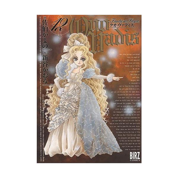 画:佐伯かよの　原作:新谷かおる出版社:幻冬舎コミック発売日:2013年02月シリーズ名等:バーズコミックス巻数:12巻キーワード:QUOVADIS１２佐伯かよの新谷かおる 漫画 マンガ まんが くおヴあでいす１２ＱＵＯＶＡＤＩＳばーずこみ...