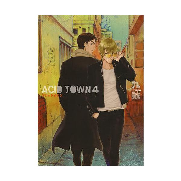 著:九號出版社:幻冬舎コミックス発売日:2013年07月シリーズ名等:バーズコミックス ルチルコレクションキーワード:ACIDTOWN４九號 マンガ 漫画 まんが BL あしつどたうん４ＡＣＩＤＴＯＷＮばーずこみつくす アシツドタウン４ＡＣ...
