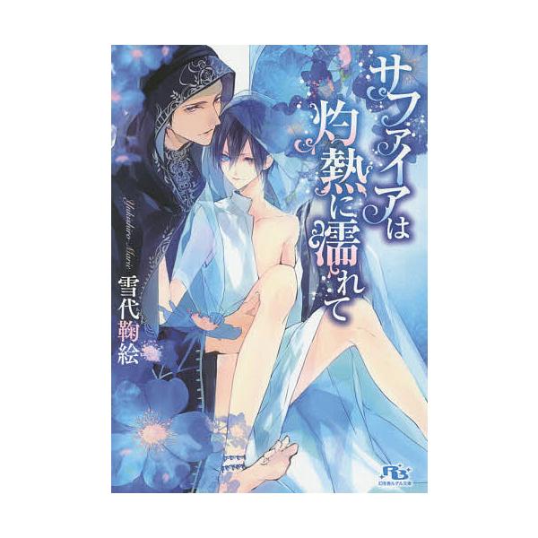 ※商品画像はイメージや仮デザインが含まれている場合があります。帯の有無など実際と異なる場合があります。著:雪代鞠絵出版社:幻冬舎コミックス発売日:2015年09月シリーズ名等:幻冬舎ルチル文庫 ゆ１−２１キーワード:サファイアは灼熱に濡れて...
