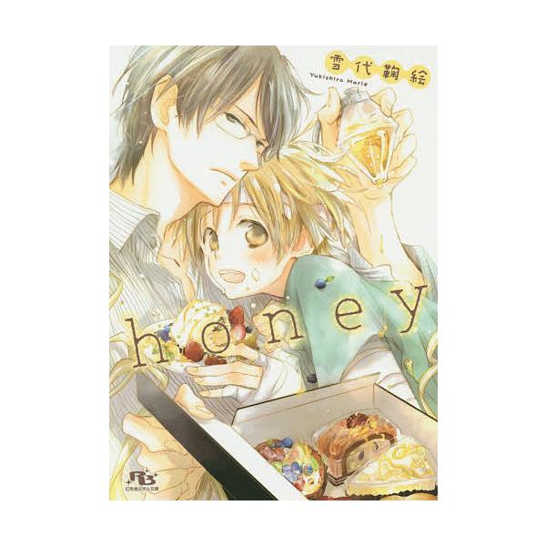 ※商品画像はイメージや仮デザインが含まれている場合があります。帯の有無など実際と異なる場合があります。著:雪代鞠絵出版社:幻冬舎コミックス発売日:2015年12月シリーズ名等:幻冬舎ルチル文庫 ゆ１−２２キーワード:honey雪代鞠絵 はに...