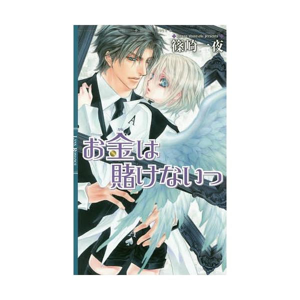 著:篠崎一夜出版社:幻冬舎コミックス発売日:2016年10月シリーズ名等:リンクスロマンス No Money Series ９キーワード:お金は賭けないっ篠崎一夜 おかねわかけないつりんくすろまんすのーまねー オカネワカケナイツリンクスロマ...