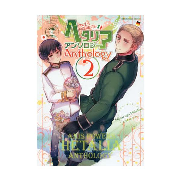※商品画像はイメージや仮デザインが含まれている場合があります。帯の有無など実際と異なる場合があります。出版社:幻冬舎コミックス発売日:2018年02月シリーズ名等:バーズコミックスデラックス巻数:2巻キーワード:ヘタリアAXISPアンソロジ...