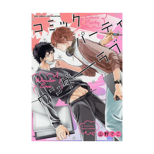著:山野でこ出版社:幻冬舎コミックス発売日:2019年01月シリーズ名等:バーズコミックス リンクスコレクション巻数:1巻キーワード:コミックパーティワンダーラブ山野でこ マンガ 漫画 まんが BL こみつくぱーていわんだーらぶばーずこみつ...