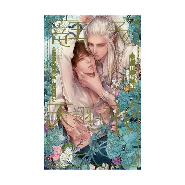 著:戸田環紀出版社:幻冬舎コミックス発売日:2020年03月シリーズ名等:リンクスロマンスキーワード:竜王子の天翔ける花戸田環紀 りゆうおうじのあまかけるはなりんくすろまんす リユウオウジノアマカケルハナリンクスロマンス とだ たまき トダ...