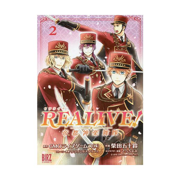 画:柴田五十鈴出版社:幻冬舎コミックス発売日:2021年06月シリーズ名等:バーズコミックス巻数:2巻キーワード:REALIVE！〜帝都神楽舞隊〜２柴田五十鈴 漫画 マンガ まんが りあらいヴていとかぐらぶたい２ばーずこみつくす リアライヴ...