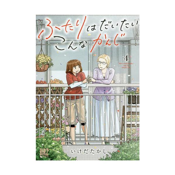 著:いけだたかし出版社:幻冬舎コミックス発売日:2022年04月シリーズ名等:バーズコミックス巻数:4巻キーワード:ふたりはだいたいこんなかんじ４いけだたかし 漫画 マンガ まんが ふたりわだいたいこんなかんじ４ばーず フタリワダイタイコン...