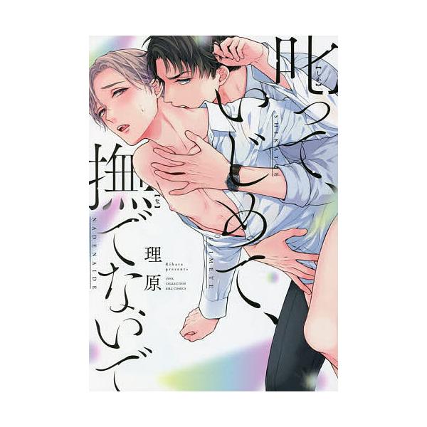 ※商品画像はイメージや仮デザインが含まれている場合があります。帯の有無など実際と異なる場合があります。著:理原出版社:幻冬舎コミックス発売日:2022年07月シリーズ名等:バーズコミックス リンクスコレクションキーワード:叱って、いじめて、...