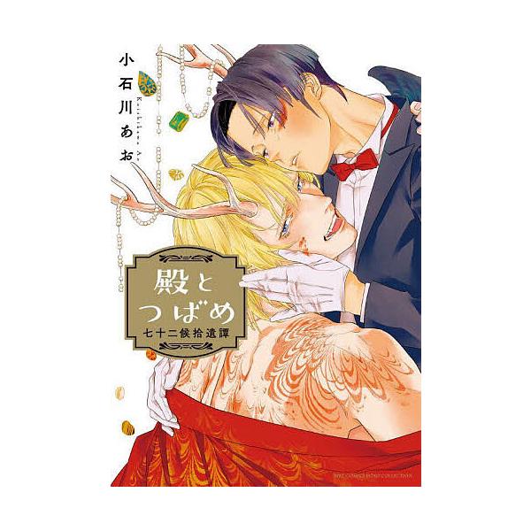 出版社:幻冬舎コミックス発売日:2023年07月シリーズ名等:バーズコミックス エストロコレクションキーワード:殿とつばめ七十二候拾遺譚 マンガ 漫画 まんが BL とのとつばめしちじゆうにこうしゆういたんばーずこみ トノトツバメシチジユウ...