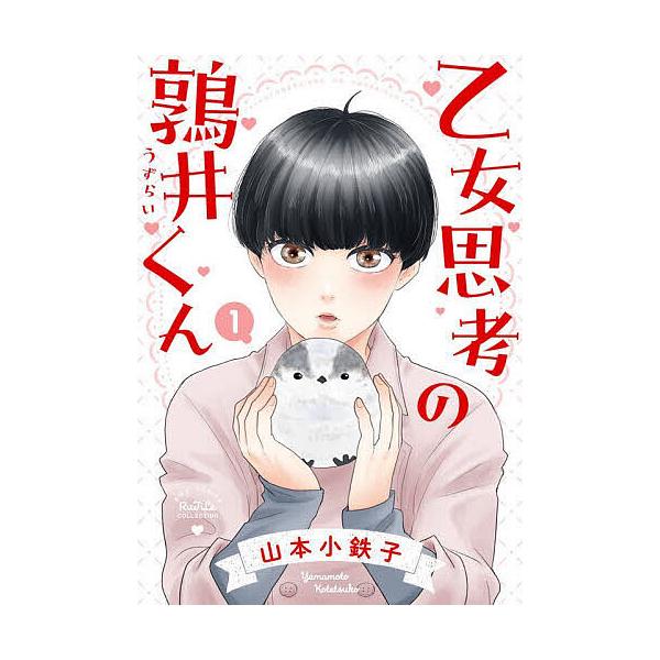 ※商品画像はイメージや仮デザインが含まれている場合があります。帯の有無など実際と異なる場合があります。出版社:幻冬舎コミックス発売日:2023年08月シリーズ名等:バーズコミックス ルチルコレクション巻数:1巻キーワード:乙女思考の鶉井くん...