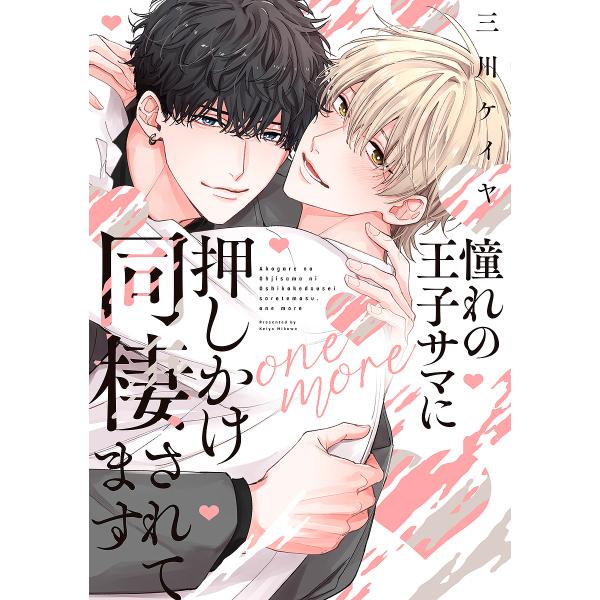 ※商品画像はイメージや仮デザインが含まれている場合があります。帯の有無など実際と異なる場合があります。出版社:幻冬舎コミックス発売日:2024年11月シリーズ名等:バーズコミックス リンクスコレクションキーワード:憧れの王子サマに押しかon...