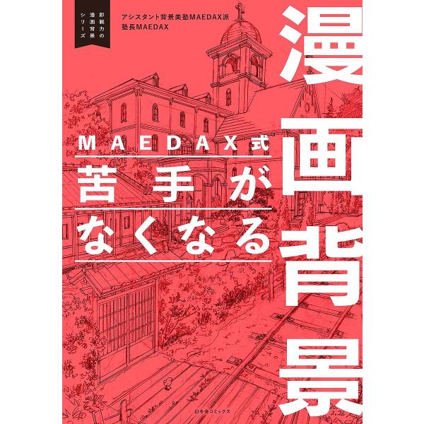 著:MAEDAX出版社:幻冬舎コミックス発売日:2025年01月シリーズ名等:即戦力の漫画背景シリーズキーワード:MAEDAX式苦手がなくなる漫画背景MAEDAX まえだつくすしきにがてがなくなるまんがはいけいＭＡ マエダツクスシキニガテガ...