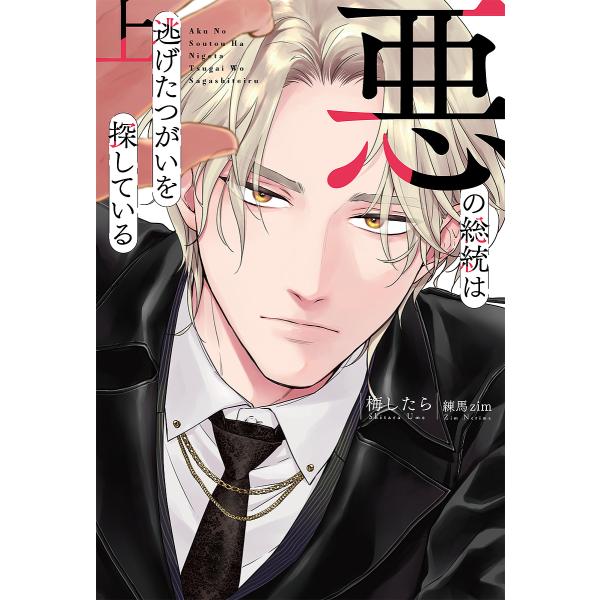 ※商品画像はイメージや仮デザインが含まれている場合があります。帯の有無など実際と異なる場合があります。著:梅したら出版社:幻冬舎コミックス発売日:2025年02月キーワード:悪の総統は逃げたつがいを探している上梅したら あくのそうとうわにげ...