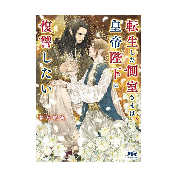 著:夢乃咲実出版社:幻冬舎コミックス発売日:2025年03月シリーズ名等:幻冬舎ルチル文庫 ゆ２−１４キーワード:転生した側室さまは、皇帝陛下に復讐したい夢乃咲実 てんせいしたそくしつさまわこうていへいかに テンセイシタソクシツサマワコウテ...