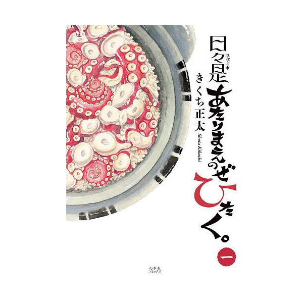 ※商品画像はイメージや仮デザインが含まれている場合があります。帯の有無など実際と異なる場合があります。著:きくち正太出版社:幻冬舎コミックス発売日:2025年05月巻数:1巻キーワード:日々是あたりまえのぜひたく。１きくち正太 漫画 マンガ...