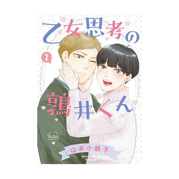 ※商品画像はイメージや仮デザインが含まれている場合があります。帯の有無など実際と異なる場合があります。出版社:幻冬舎コミックス発売日:2025年11月シリーズ名等:バーズコミックス ルチルコレクション巻数:2巻キーワード:乙女思考の鶉井くん...