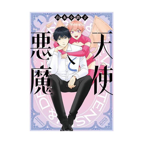 ※商品画像はイメージや仮デザインが含まれている場合があります。帯の有無など実際と異なる場合があります。出版社:幻冬舎コミックス発売日:2026年01月シリーズ名等:バーズコミックス ルチルコレクションキーワード:天使と悪魔１ マンガ 漫画 ...