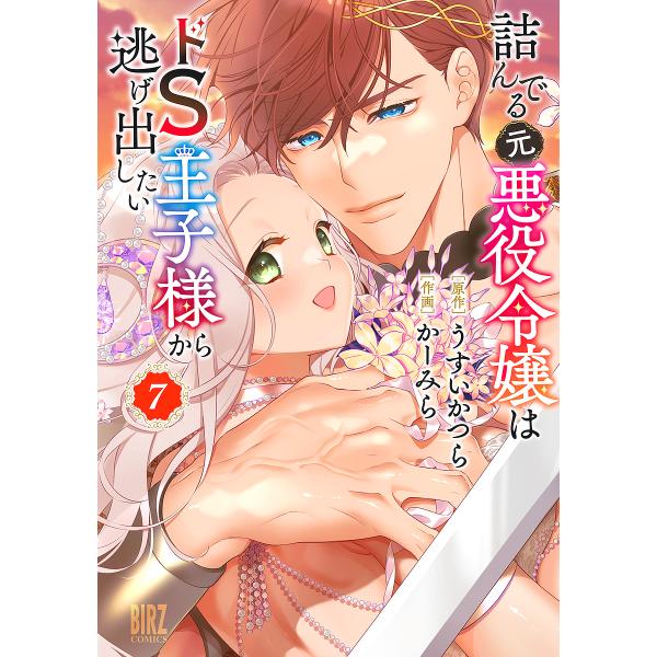 【発売日：2026年02月24日】※商品画像はイメージや仮デザインが含まれている場合があります。帯の有無など実際と異なる場合があります。出版社:幻冬舎コミックス発売日:2026年02月24日シリーズ名等:バーズコミックスキーワード:詰んでる...