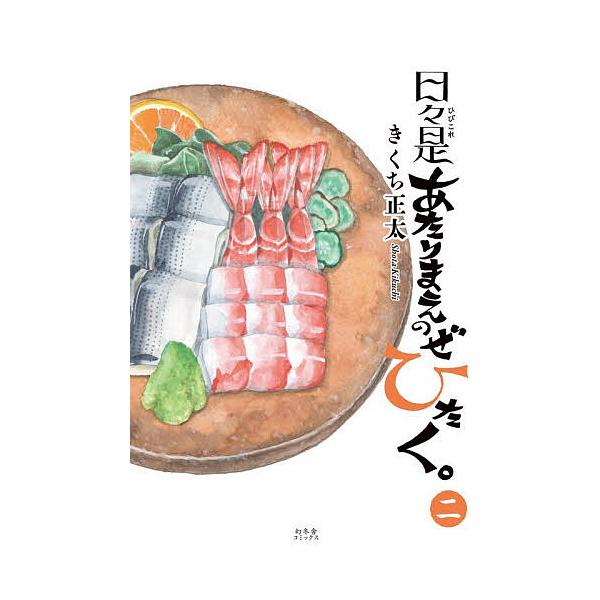 【発売日：2026年03月02日】※商品画像はイメージや仮デザインが含まれている場合があります。帯の有無など実際と異なる場合があります。出版社:幻冬舎コミックス発売日:2026年03月02日キーワード:日々是あたりまえのぜひたく。２ 漫画 ...