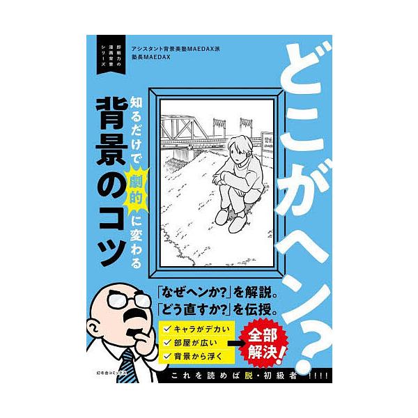 ※商品画像はイメージや仮デザインが含まれている場合があります。帯の有無など実際と異なる場合があります。著:MAEDAX出版社:幻冬舎コミックス発売日:2026年02月シリーズ名等:即戦力の漫画背景シリーズキーワード:どこがヘン？知るだけで劇...