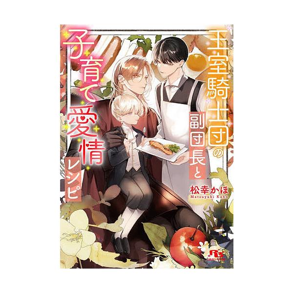 ※商品画像はイメージや仮デザインが含まれている場合があります。帯の有無など実際と異なる場合があります。著:松幸かほ出版社:幻冬舎コミックス発売日:2026年02月シリーズ名等:幻冬舎ルチル文庫 ま５−９キーワード:王室騎士団の副団長と子育て...