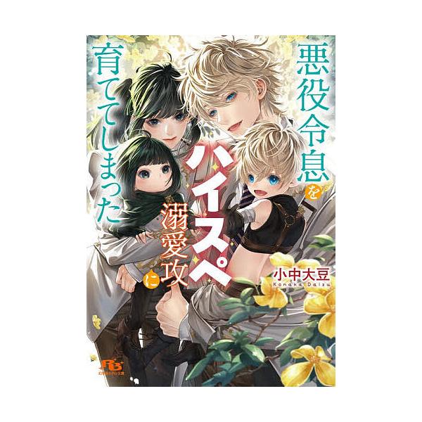 ※商品画像はイメージや仮デザインが含まれている場合があります。帯の有無など実際と異なる場合があります。著:小中大豆出版社:幻冬舎コミックス発売日:2026年03月シリーズ名等:幻冬舎ルチル文庫 こ２−２０キーワード:悪役令息をハイスペ溺愛攻...