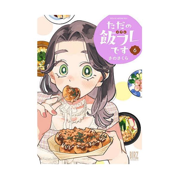 ※商品画像はイメージや仮デザインが含まれている場合があります。帯の有無など実際と異なる場合があります。出版社:幻冬舎コミックス発売日:2026年04月シリーズ名等:バーズコミックス巻数:6巻キーワード:ただの飯フレです６ 漫画 マンガ まん...