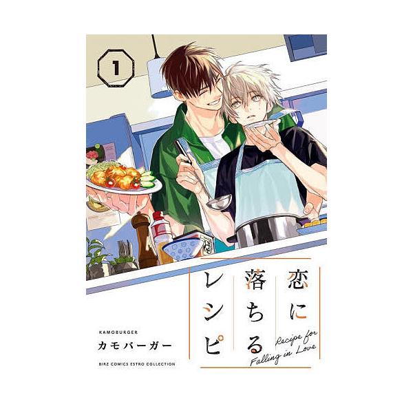 ※商品画像はイメージや仮デザインが含まれている場合があります。帯の有無など実際と異なる場合があります。出版社:幻冬舎コミックス発売日:2026年07月シリーズ名等:バーズコミックス エストロコレクションキーワード:恋に落ちるレシピ１ 漫画 ...