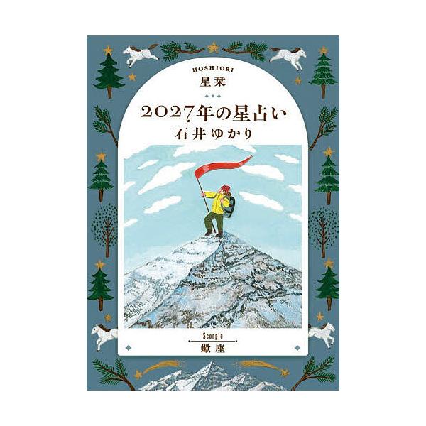 【発売日：2026年09月29日】※商品画像はイメージや仮デザインが含まれている場合があります。帯の有無など実際と異なる場合があります。著:石井ゆかり出版社:幻冬舎コミックス発売日:2026年09月29日キーワード:星栞２０２７年の星占い蠍...
