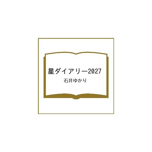 【発売日：2026年09月29日】※商品画像はイメージや仮デザインが含まれている場合があります。帯の有無など実際と異なる場合があります。石井ゆかり出版社:幻冬舎コミックス発売日:2026年09月29日キーワード:星ダイアリー２０２７石井ゆか...