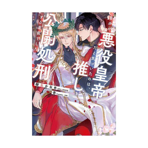 ※商品画像はイメージや仮デザインが含まれている場合があります。帯の有無など実際と異なる場合があります。著:樹生かなめ出版社:幻冬舎コミックス発売日:2026年08月31日シリーズ名等:リンクスロマンスノベルキーワード:自分が悪役皇帝だと気づ...
