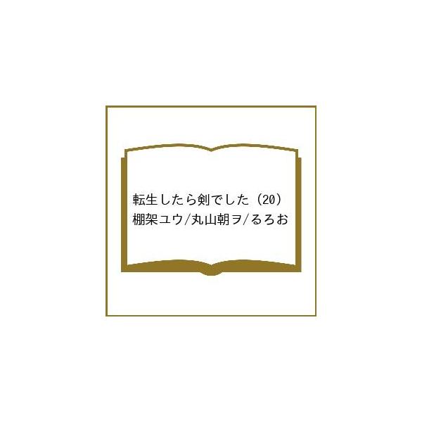 【発売日：2026年09月24日】※商品画像はイメージや仮デザインが含まれている場合があります。帯の有無など実際と異なる場合があります。出版社:幻冬舎コミックス発売日:2026年09月24日シリーズ名等:バーズコミックスキーワード:転生した...