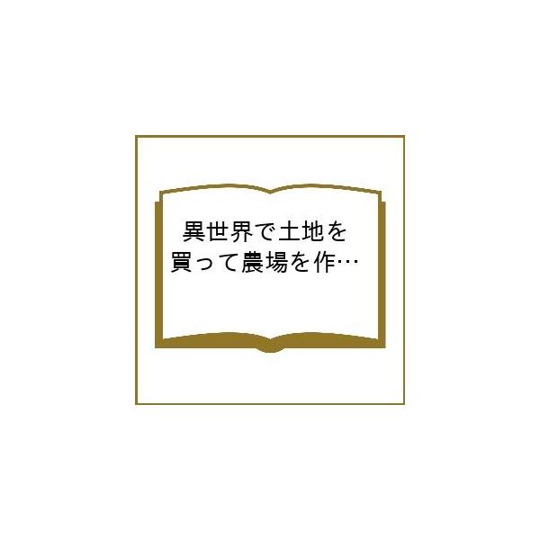 【発売日：2026年10月23日】※商品画像はイメージや仮デザインが含まれている場合があります。帯の有無など実際と異なる場合があります。出版社:幻冬舎コミックス発売日:2026年10月23日シリーズ名等:バーズコミックスキーワード:異世界で...