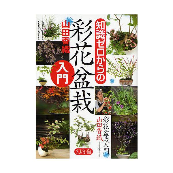 著:山田香織出版社:幻冬舎発売日:2008年12月シリーズ名等:芽が出るシリーズキーワード:知識ゼロからの彩花盆栽入門山田香織 ちしきぜろからのさいかぼんさいにゆうもん チシキゼロカラノサイカボンサイニユウモン やまだ かおり ヤマダ カオリ