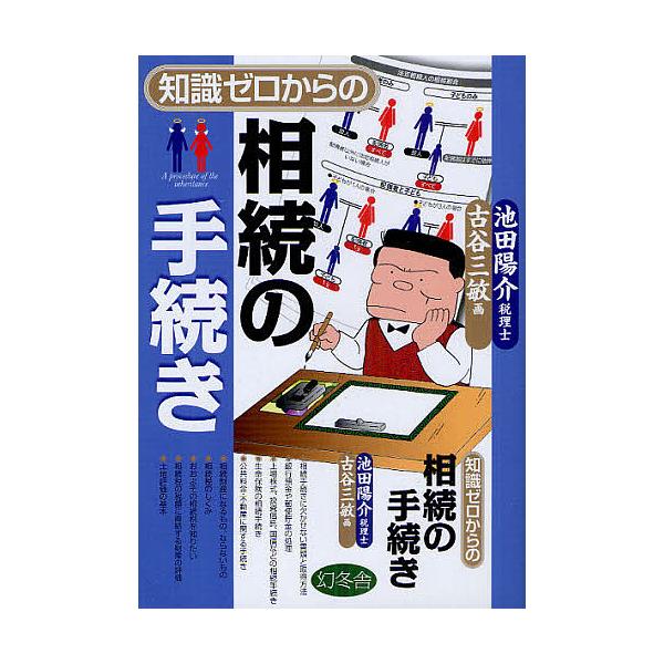 著:池田陽介　画:古谷三敏出版社:幻冬舎発売日:2011年02月キーワード:知識ゼロからの相続の手続き池田陽介古谷三敏 ちしきぜろからのそうぞくのてつずき チシキゼロカラノソウゾクノテツズキ いけだ ようすけ ふるや みつ イケダ ヨウスケ...