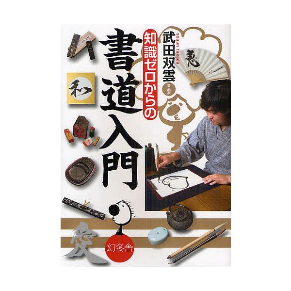 ※商品画像はイメージや仮デザインが含まれている場合があります。帯の有無など実際と異なる場合があります。著:武田双雲出版社:幻冬舎発売日:2011年03月キーワード:知識ゼロからの書道入門武田双雲 ちしきぜろからのしよどうにゆうもん チシキゼ...