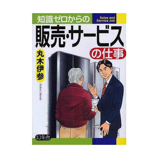 監修:丸木伊参出版社:幻冬舎発売日:2012年02月キーワード:知識ゼロからの販売・サービスの仕事丸木伊参 ビジネス書 ちしきぜろからのはんばいさーびすの チシキゼロカラノハンバイサービスノ まるき よしみ マルキ ヨシミ