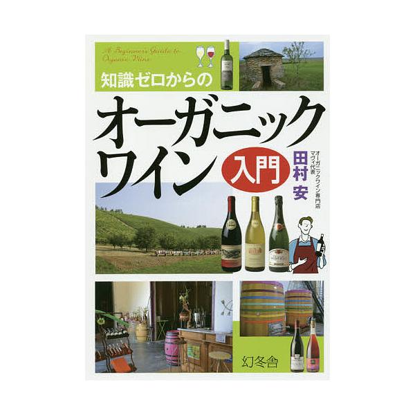 監修:田村安出版社:幻冬舎発売日:2018年02月キーワード:知識ゼロからのオーガニックワイン入門田村安 ちしきぜろからのおーがにつくわいんにゆうもん チシキゼロカラノオーガニツクワインニユウモン たむら やすし タムラ ヤスシ