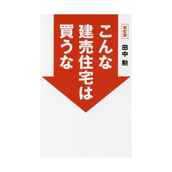 ※商品画像はイメージや仮デザインが含まれている場合があります。帯の有無など実際と異なる場合があります。著:田中勲出版社:幻冬舎メディアコンサルティング発売日:2018年06月キーワード:こんな建売住宅は買うな田中勲 こんなたてうりじゆうたく...