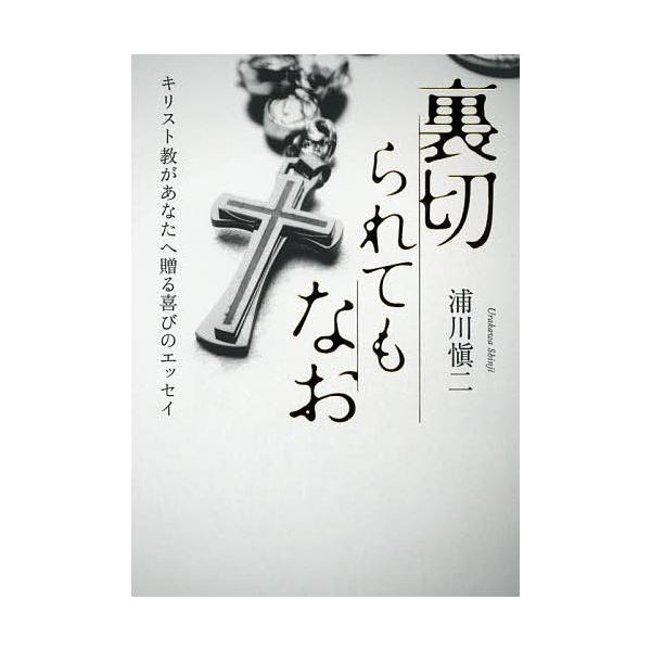 著:浦川愼二出版社:幻冬舎メディアコンサルティング発売日:2019年08月キーワード:裏切られてもなおキリスト教があなたへ贈る喜びのエッセイ浦川愼二 うらぎられてもなおきりすときようがあなたえおくる ウラギラレテモナオキリストキヨウガアナタ...