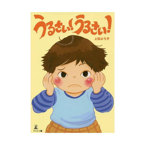 著:上田よう子出版社:幻冬舎メディアコンサルティング発売日:2020年04月キーワード:うるさい！うるさい！上田よう子 うるさい ウルサイ うえだ ようこ ウエダ ヨウコ