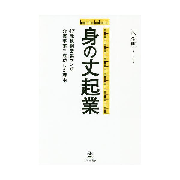 著:池俊明出版社:幻冬舎メディアコンサルティング発売日:2020年05月キーワード:身の丈起業４７歳鉄鋼営業マンが介護事業で成功した理由池俊明 ビジネス書 みのたけきぎようよんじゆうななさいてつこうえいぎよ ミノタケキギヨウヨンジユウナナサ...