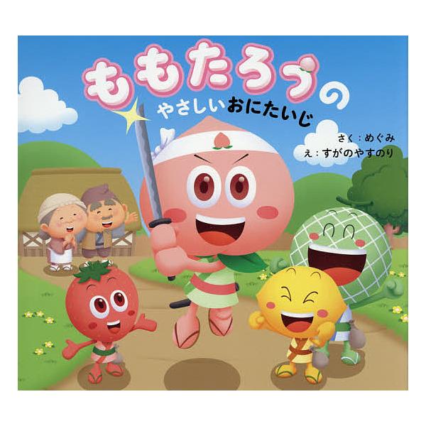 さく:めぐみ　え:すがのやすのり出版社:幻冬舎メディアコンサルティング発売日:2021年02月キーワード:ももたろうのやさしいおにたいじめぐみすがのやすのり えほん 絵本 プレゼント ギフト 誕生日 子供 クリスマス 子ども こども ももた...