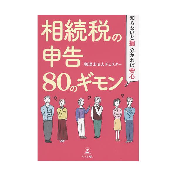 著:チェスター出版社:幻冬舎メディアコンサルティング発売日:2021年03月キーワード:相続税の申告８０のギモン知らないと損、分かれば安心チェスター そうぞくぜいのしんこくはちじゆうのぎもんそうぞくぜ ソウゾクゼイノシンコクハチジユウノギモ...