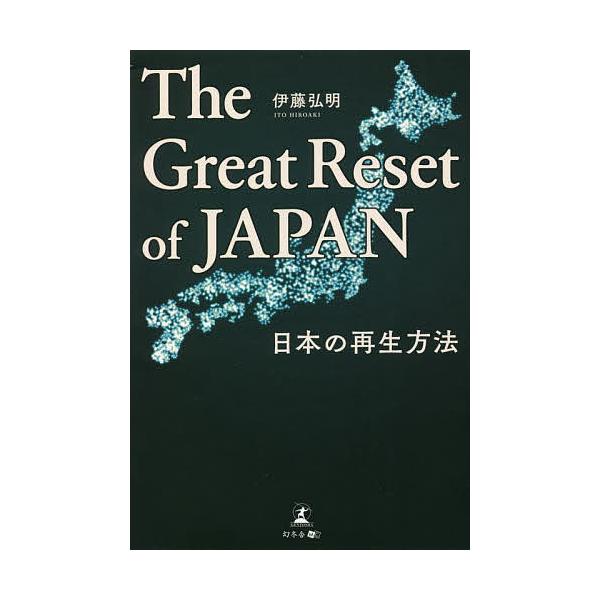 著:伊藤弘明出版社:幻冬舎メディアコンサルティング発売日:2022年03月キーワード:TheGreatResetofJAPAN日本の再生方法伊藤弘明 ざぐれーとりせつとおぶじやぱんＧＲＥＡＴＲＥＳＥＴ ザグレートリセツトオブジヤパンＧＲＥＡ...