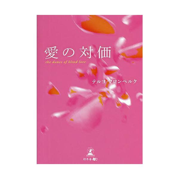 著:テルヨ・フロンベルク出版社:幻冬舎メディアコンサルティング発売日:2022年10月キーワード:愛の対価thedanceofblindloveテルヨ・フロンベルク あいのたいかざだんすおぶぶらいんど アイノタイカザダンスオブブラインド ふ...