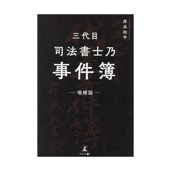 著:岸本和平出版社:幻冬舎メディアコンサルティング発売日:2022年10月キーワード:三代目司法書士乃事件簿岸本和平 さんだいめしほうしよしのじけんぼ３だいめ／しほう／ サンダイメシホウシヨシノジケンボ３ダイメ／シホウ／ きしもと かずへい...
