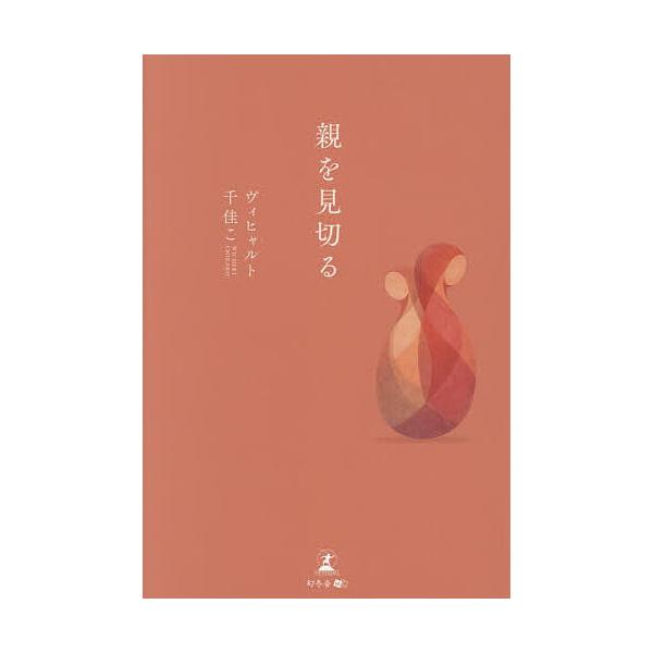 ※商品画像はイメージや仮デザインが含まれている場合があります。帯の有無など実際と異なる場合があります。著:ヴィヒャルト千佳こ出版社:幻冬舎メディアコンサルティング発売日:2026年06月キーワード:親を見切るヴィヒャルト千佳こ おやおみきる...